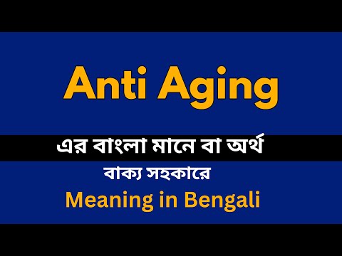 Anti Aging Meaning in Bengali / Anti Agingশব্দের বাংলা ভাষায় অর্থ অথবা মানে কি