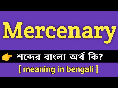 Mercenary Meaning in Bengali || Mercenary শব্দের বাংলা অর্থ কি || Bengali Meaning Of Mercenary