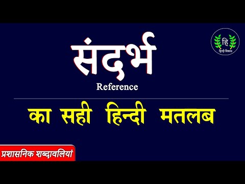 Reference Meaning in Hindi: संदर्भ क्या होता है? उपयोग, उदाहरण और महत्व By Hindi