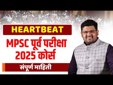 MPSC Prelims 2025 Course | HEARTBEAT | Chanakya Mandal Pariwar | MPSC Prelims