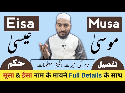 Musa & Eisa Name Meaning In Urdu || Mussa Essa Naam ka Matlab || Mufti Sadaqat Official