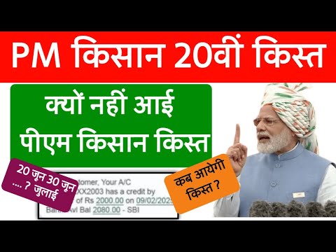 क्यों नहीं आई पीएम किसान सम्मान निधि की 20वीं किस्त | PM Kisan Samman Nidhi कब तक आयेगी