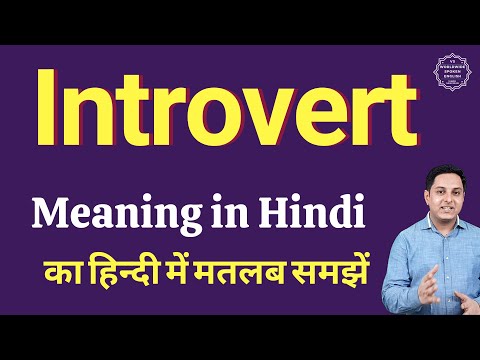 Introvert meaning in Hindi | Introvert ka kya matlab hota hai | Spoken English classes