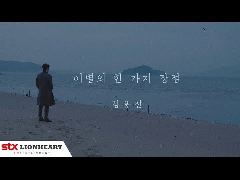 [M/V TEASER] 김용진(KIM YONG JIN) - '이별의 한 가지 장점(THIS WAS LOVE)'