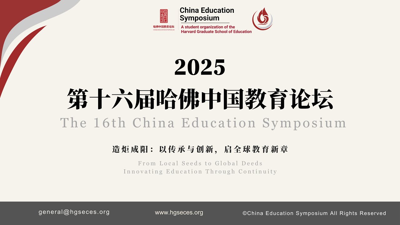 2025 China Education Symposium at Harvard University