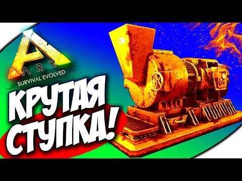 Steam Community :: Video :: КРУТАЯ СТУПКА В АРК (Industrial Grinder ...