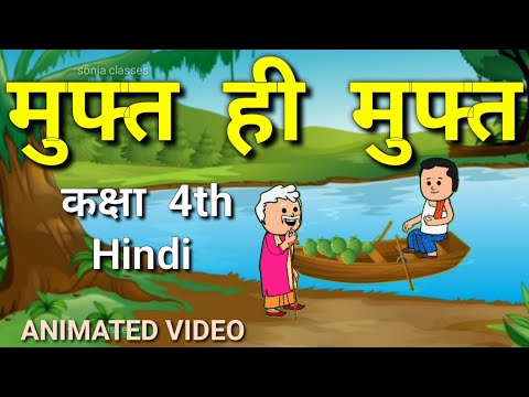 Mufat hi Mufat - सारांश Video Lecture - Hindi for Class 4