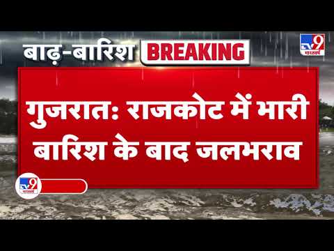 Gujarat : Rajkot में भारी बारिश के बाद जलभराव