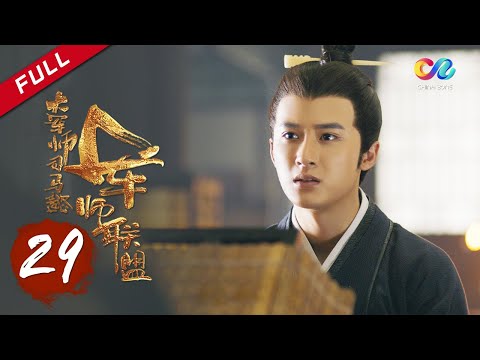 【ENG SUB】The Advisors Alliance【EP29】丨 China Zone