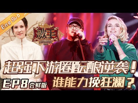[TV Show of China] Singer 2019 EP8 | Tiêu Giao Cung