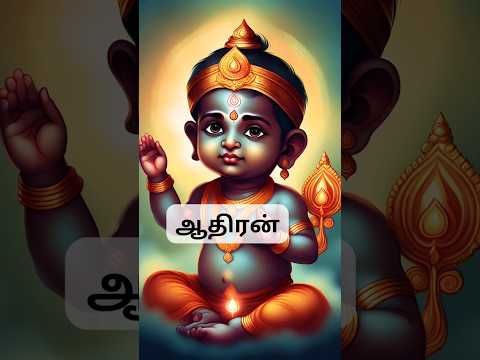 murugan boy baby names in Tamil #babynameideas #baby #boybabynames