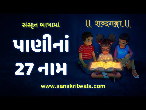 Sanskrit Synonyms of Water | 27 names of Water in sanskrit | Shabdaganga by Sanskritwala