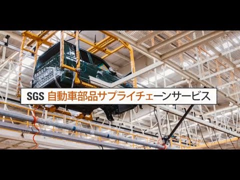 SGS Automotive Supply Chain Quality Engineering Services-JP
