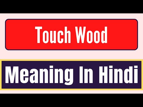 Touch Wood meaning in hindi | Touch Wood ka hindi mein meaning | Touch Wood | English Brain