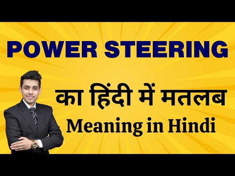 Power Steering का मतलब हिंदी में | Power Steering Meaning Explained in Hindi