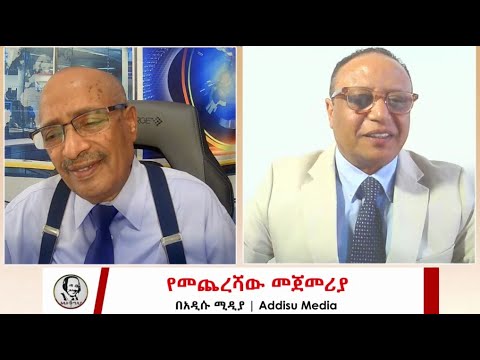 የመጨረሻው መጀመሪያ | Addisu Media Mai 16, 2025