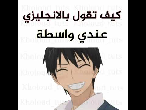 كيف تقول "عندي واسطة" بالانجليزي