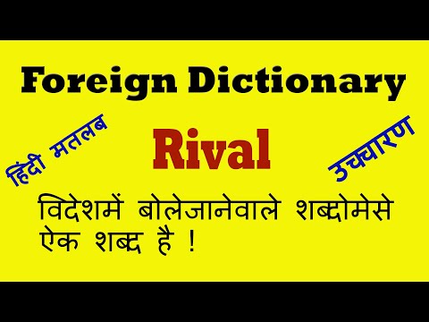 Rival hindi meaning| Rival pronunciation| Rival Matlab| English Vocabulary| English Dictionary