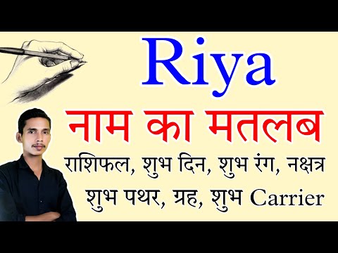 riya ka arth | riya naam ka arth | riya naam ka matlab | riya name