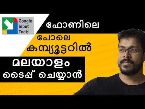 How To Type Malayalam In PC Very Easy Method | മലയാളം എങ്ങനെ ടൈപ്പ് ചെയ്യാം | Google Input Tools