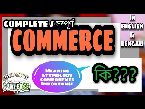 What is Commerce? | বাণিজ্য কি? | Complete | সম্পূর্ণ | Sohoj Banglay COMMERCE