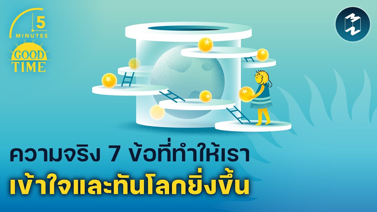 ความจริง 7 ประการที่ชวนให้เราเข้าใจและเท่าทันโลกมากขึ้น | 5M EP.2110 ...