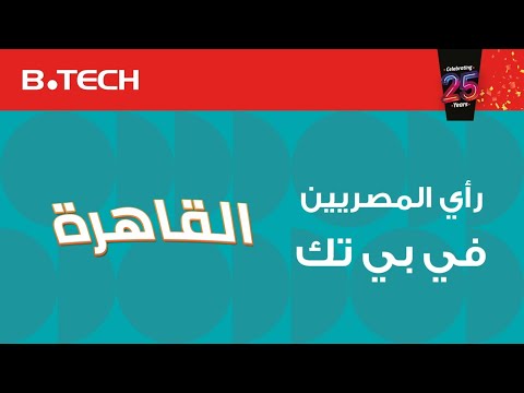يا ترى ايه رأي المصريين في بي تك | القاهرة