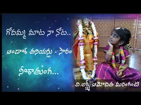 Thiruppavai--Neelathunga by Lakshmi Aamoditha