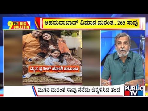 Big Bulletin With HR Ranganath | ತಮ್ಮವರ ಕಳೆದುಕೊಂಡು ಕುಟುಂಬಸ್ಥರ ಆಕ್ರಂದನ | June 13