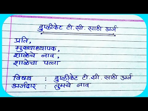 डूप्लीकेट टी. सी. साठी अर्ज / Application for duplicate TC in Marathi
