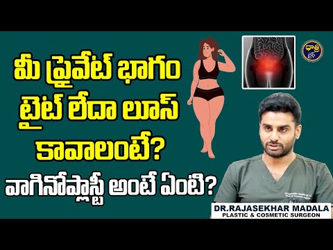వాగినోప్లాస్టీ అంటే ఏంటి? | Dr. Rajshekhar about Vaginoplasty || Dhatri Life