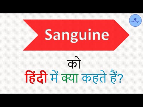 Sanguine को हिंदी में क्या कहते हैं? Meaning in Hindi