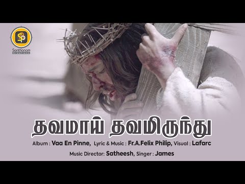 Thavamai Thavamirunthu |  தவமாய் தவமிருந்து  Lent  Way of the Cross Song | Fr. A. Felix Philip.