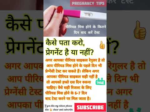 पीरियड मिस होने के कितने दिन बाद प्रेगनेंसी टेस्ट करे?#baby#viral#shorts#pregnancy#hacks#facts#tips