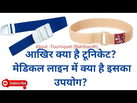 About-Tourniquet (टूनिकेट )/रक्तबंध