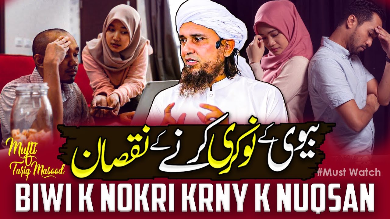 Biwi K Nokri Krny K Nuqsan | Biwi Ka Job Krna Kesa Hai? | Mufti Tariq Masood | Islam Call