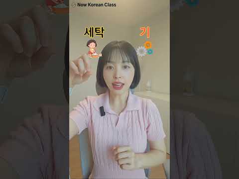 Words ending with 기(machine) #nowkoreanclass