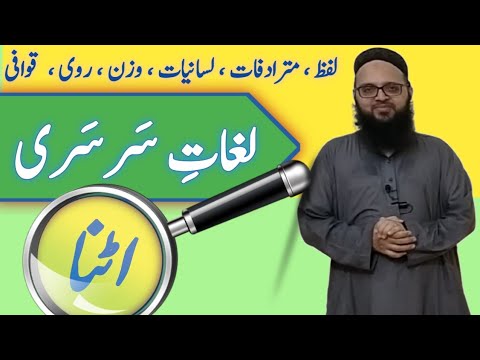 Lughat e Sarsari, Word "Atna" Meaning in Urdu | لغاتِ سَرسَری ، لفظ "اٹنا" کی تفصیلات