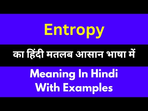 Entropy meaning in Hindi/Entropy का अर्थ या मतलब क्या होता है.