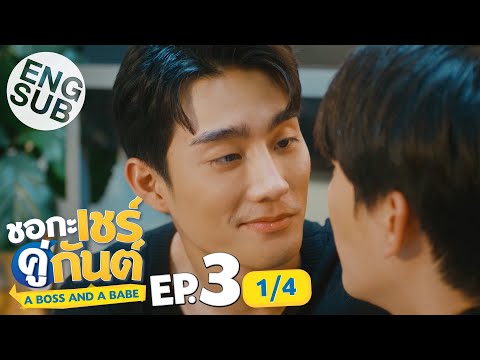 [DRAMA] 23.03.17 – « A Boss and A Babe » épisode 03 (VOSTFR, ENG SUB ...