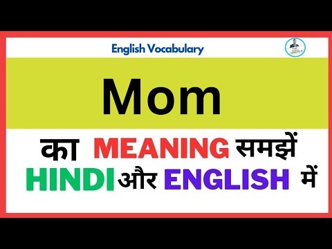 mom meaning in Hindi/ mom meaning/ mom ka matalab kya hota hai / mom Hindi
