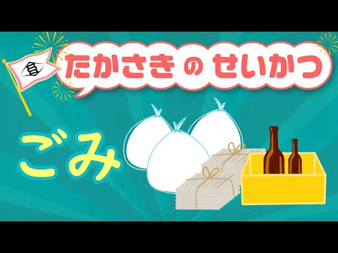 Impormasyon tungkol sa pamumuhay sa Takasaki “Paano magtapon ng basura”〈タガログ語〉