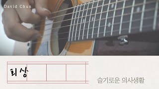 슬기로운 의사생활 - 회상 by David Chun 樂譜