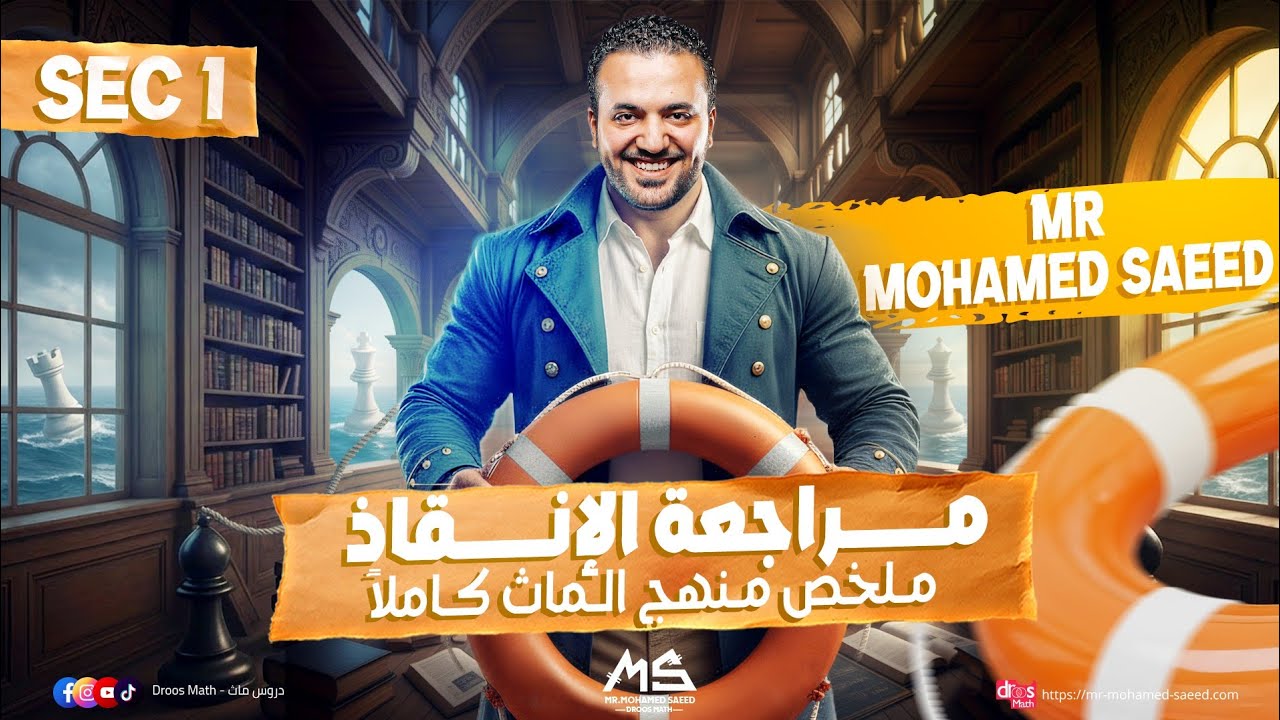 Final Revision Math Sec 1 First Term 2026 | أقوى مراجعة ماث أولى ثانوي لغات (المنهج كامل)