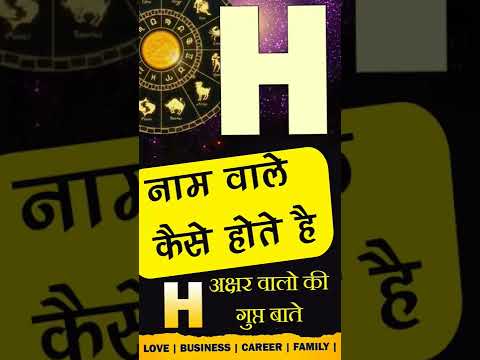 H नाम वाले कैसे होते है? Subscribe @JyotishRatanKendra for more videos🙏 H Name Personality traits