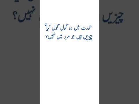double meaning general knowledge Question in urdu with answers #urduonlinechannel#generalknowledge