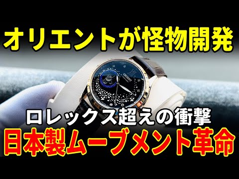 ついに日本が逆襲!オリエントの"超高性能ムーブメント"がロレックスを超えた衝撃データ・・・