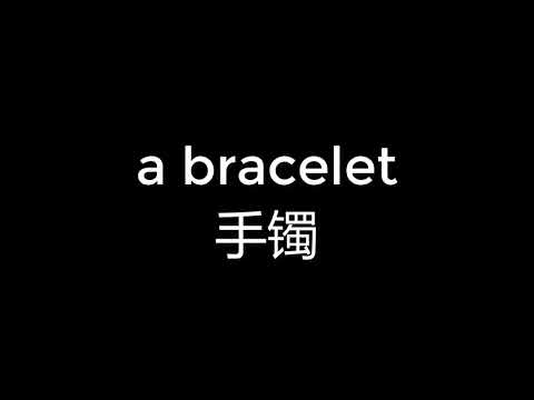 225 How to pronounce a bracelet 手镯