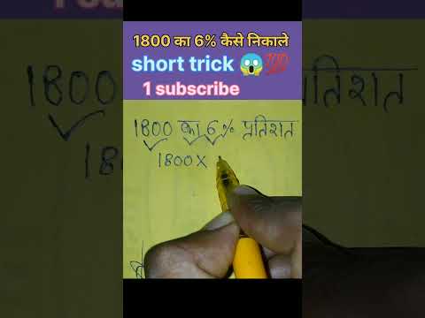 1800 का 6% कितना होता है ll percentage nekalne ka aasan tarika 😱💯👈 #maths #shortsfeed #shorts #ssc