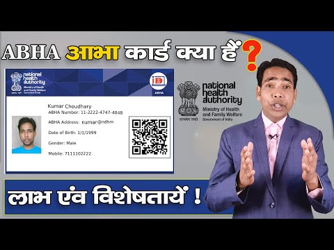 जानिए आभा कार्ड क्या है? | abha health card benefits | abha card kya hota hai | abha card ke fayde